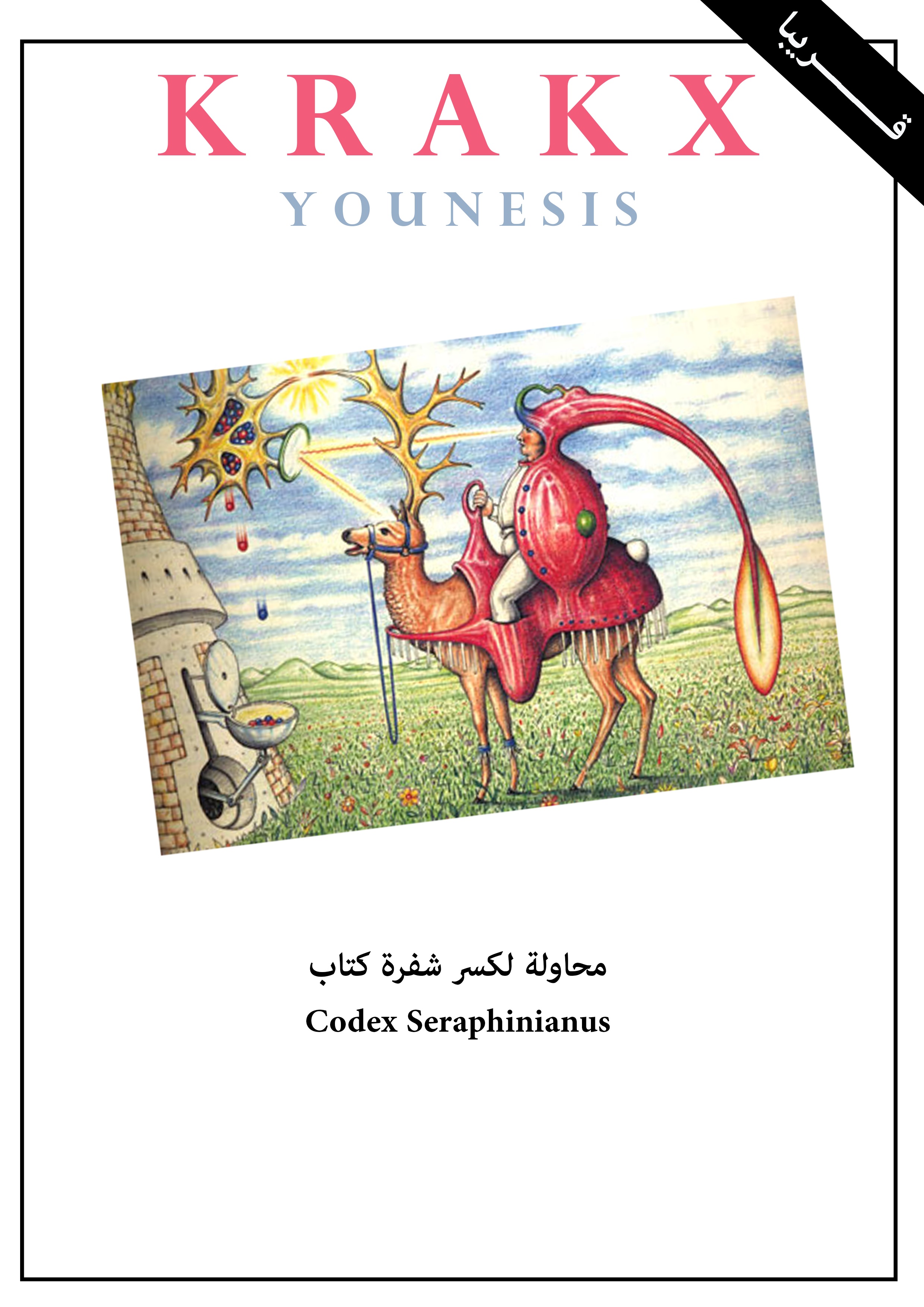 krakx younesis – يونس بن عمارة
